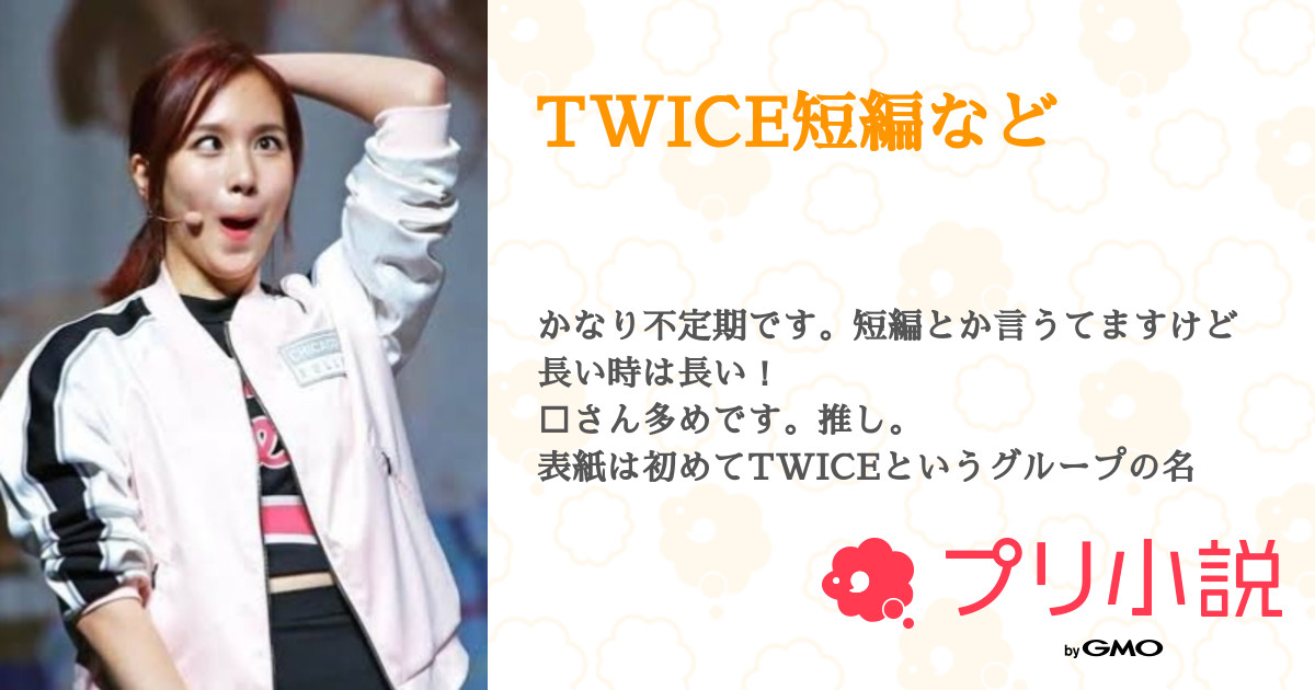 第8話：私だけを見て 🐶×🐧（TWICE短編など）｜無料スマホ夢小説ならプリ小説 byGMO